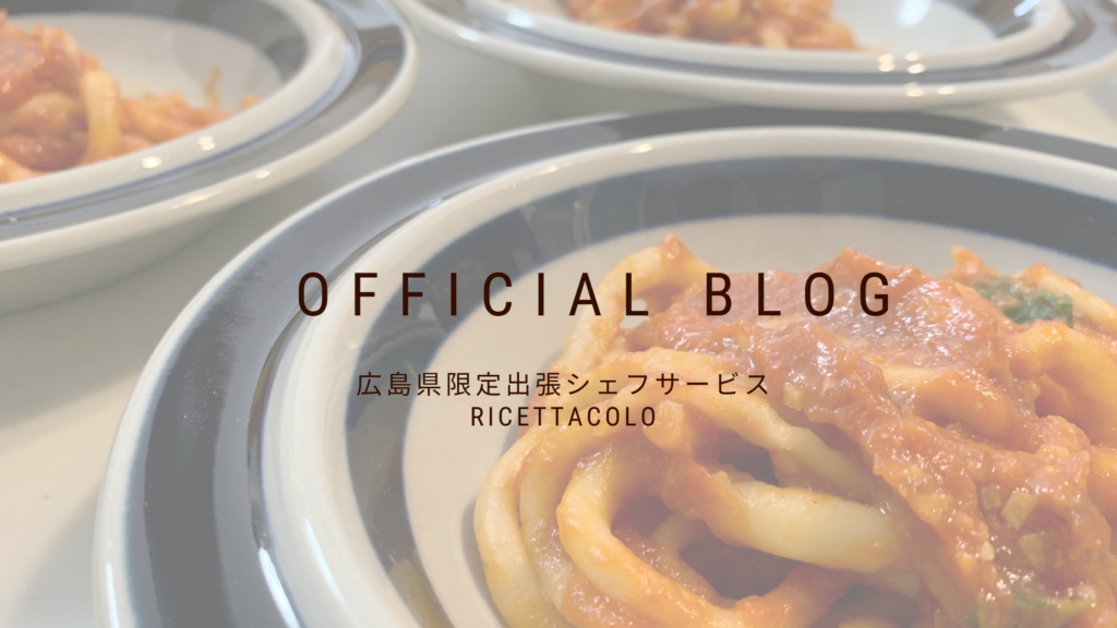 広島県内限定出張シェフサービス | Ricettacolo